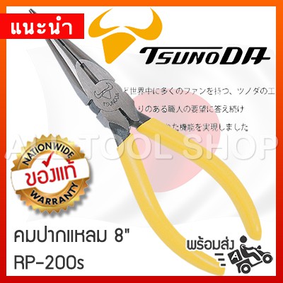 TSUNODA คีมปากแหลม 8" รุ่น RP-200S จับชิ้นงานที่มีขนาดเล็ก ซูโนด้าญี่ปุ่น | Shopee Thailand