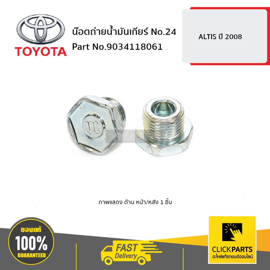 TOYOTA #9034118061 น๊อตถ่ายน้ำมันเกียร์ No.24 ALTIS 2008 ของแท้ เบิก ...