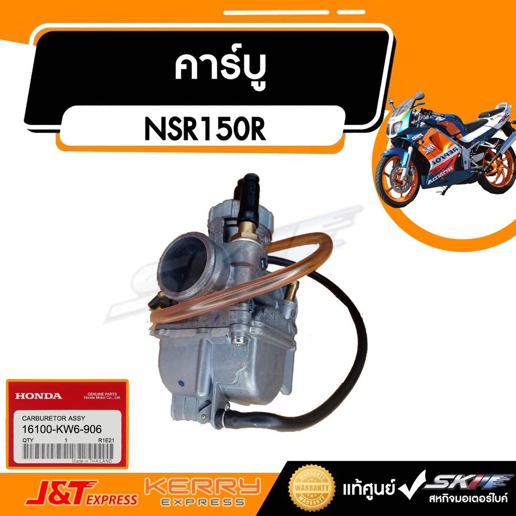 คาร์บูเรเตอร์ สำหรับรถรุ่น NSR150R แท้ศูนย์ HONDA (16100-KW6-906) | Shopee Thailand