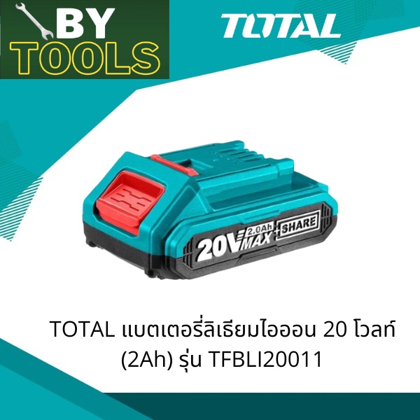 TOTAL แบตเตอรี่ลิเธียมไอออน 20 โวลท์ 2 แอมป์ รุ่น TFBLI20011 ( 2.0Ah ...