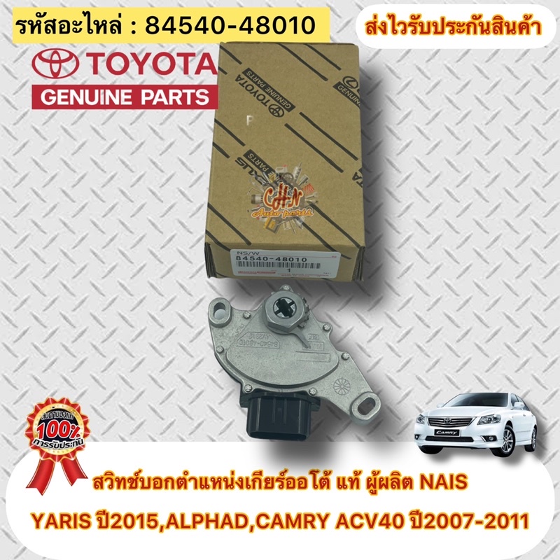 สวิทช์บอกตำแหน่งเกียร์ออโต้ แท้ TOYOTA รุ่น YARIS ปี2015/ALPHAD/ACV40 ...