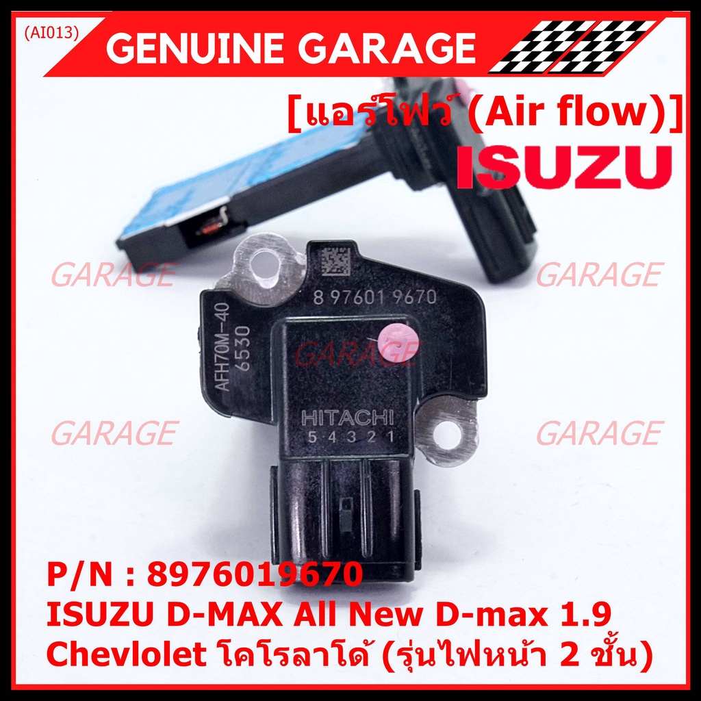 แอร์โฟร์ใหม่แท้ AIR FLOW SENSOR Isuzu All new 1.9/Chevrolet Corolado ...