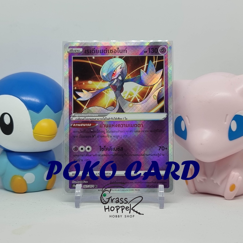 [Pokemon] เรเดียนต์เซอไทน์ ระดับ K [s10aT] 027/071 ชุดอันธการลวงตา ...