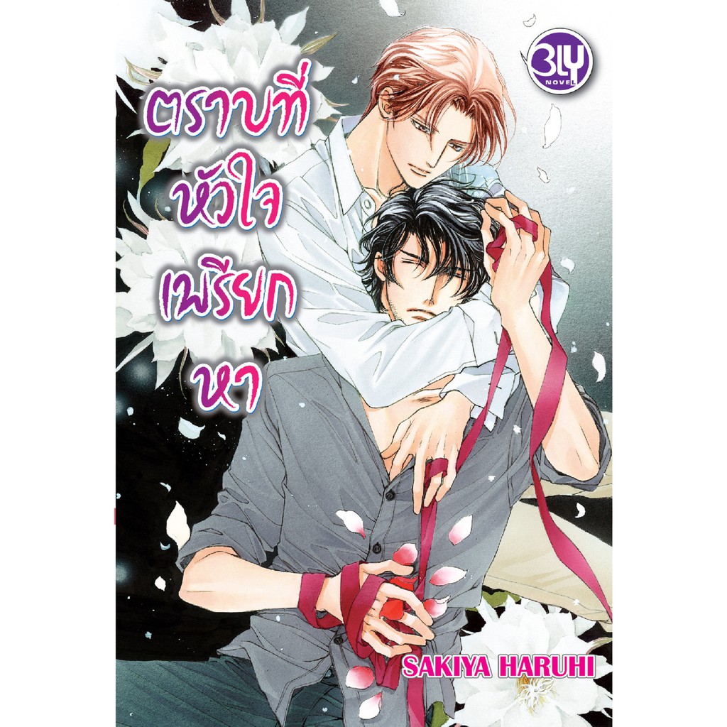 บงกช Bongkoch หนังสือนิยาย BLY เรื่อง ตราบที่หัวใจเพรียกหา (เล่มเดียวจบ) ประเภท นิยายวาย แปล ...