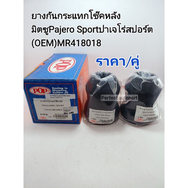 ยางกันกระแทกโช๊คหลัง มิตซู Pajero Sport ปาเจโร่สปอร์ต ปี'2008-'2014 ...