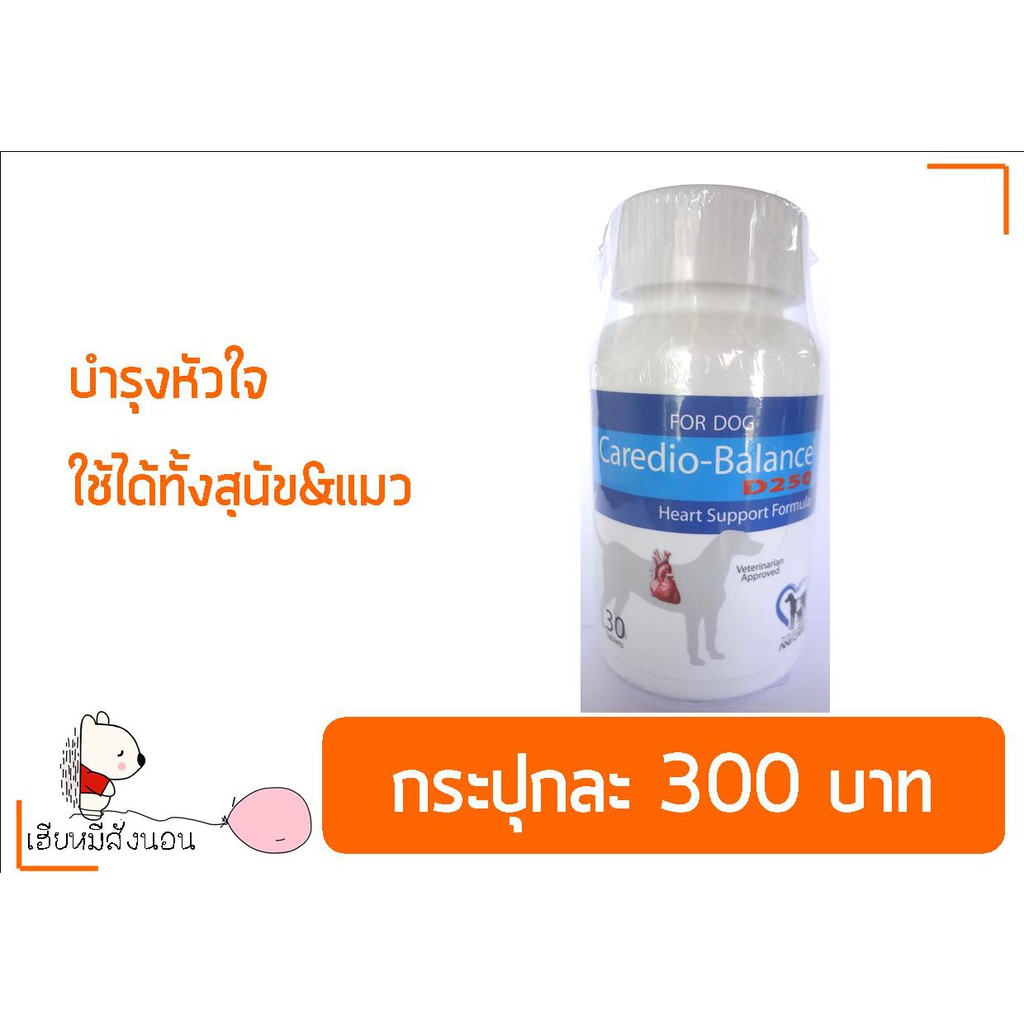 Caredio Balance บำรุงหัวใจ ใช้ได้ทั้งสุนัขและแมว | Shopee Thailand