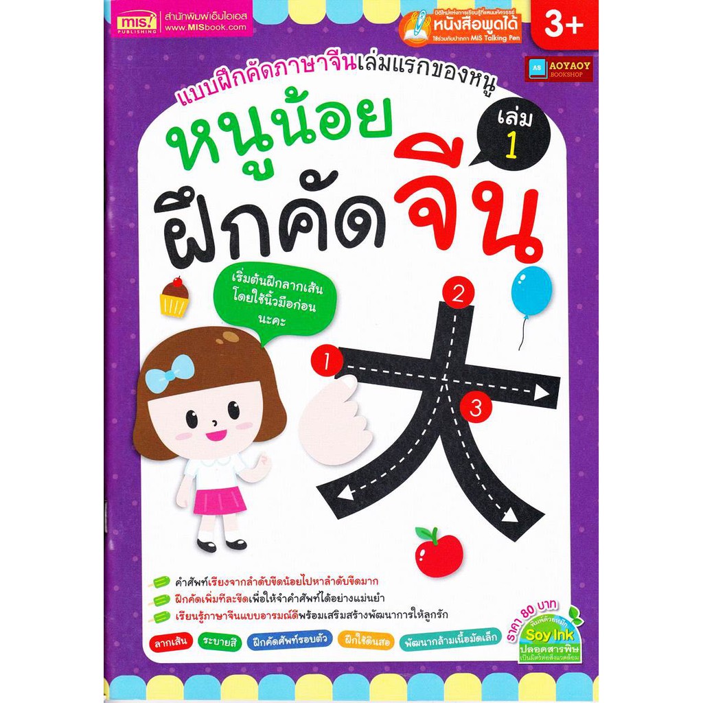 หนังสือ หนูน้อยฝึกคัดจีน เล่ม 1 (ใช้ร่วมกับปากกาพูดได้Talkingpenได้) | Shopee Thailand