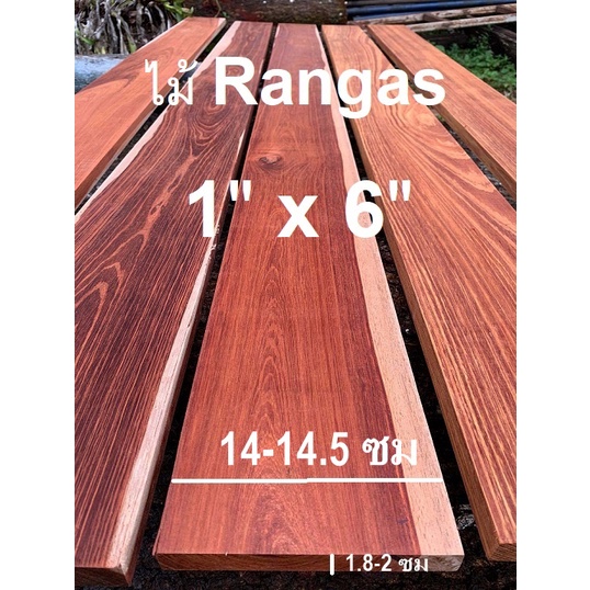 ไม้จริง 1" x 6" ชื่อไม้ Rangas Wood (ไสกบพร้อมนำไปใช้งานขนาดตามรูป ...