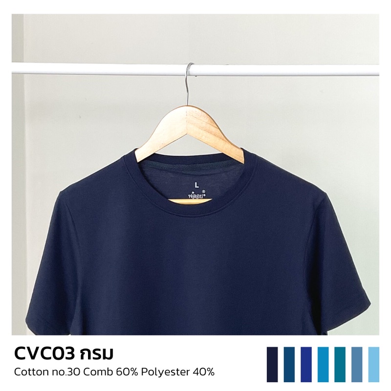 PLOY Garment เสื้อยืดคอกลม รุ่น Premium Tee (CVC) ผ้าพรีเมี่ยมใส่สบาย ...