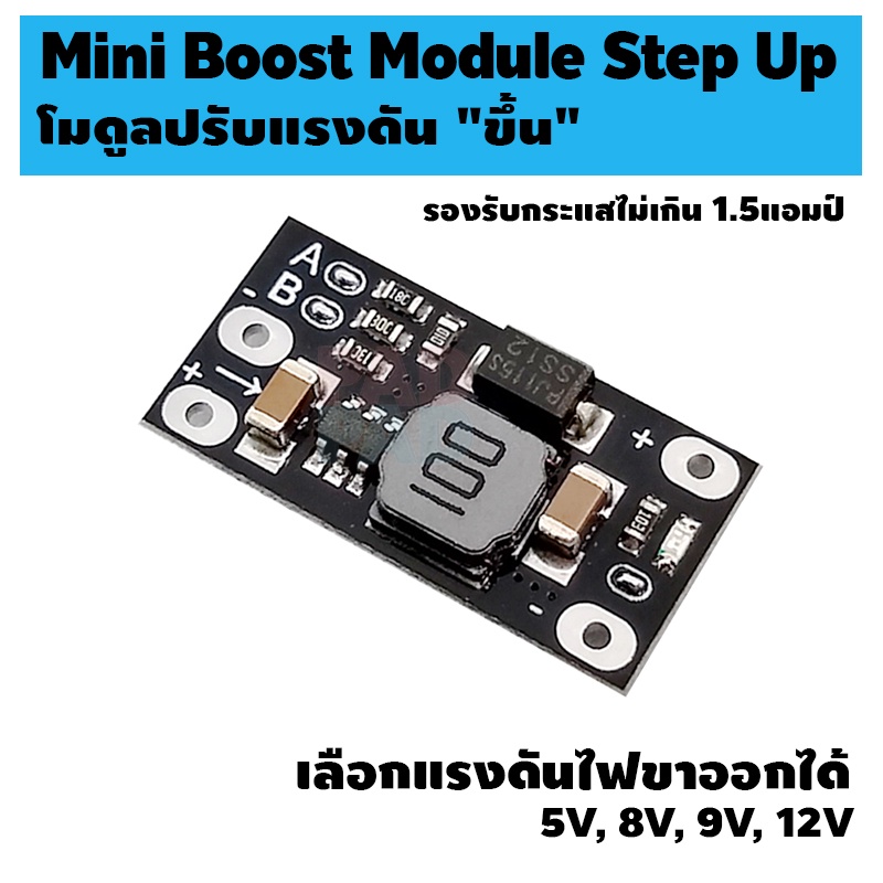 โมดูลปรับแรงดัน "ขึ้น" จ่ายไฟออก 5V 8V 9V 12V กระแสไม่เกิน 1.5A Mini ...