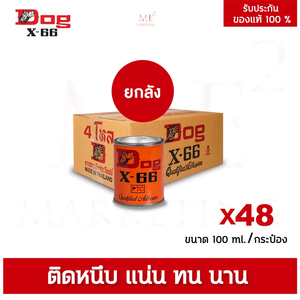 Dog X-66 100 ml (ยกลัง) กาวยางอเนกประสงค์ ตราหมา กาวคุณภาพ แรงยึดติดสูง ...