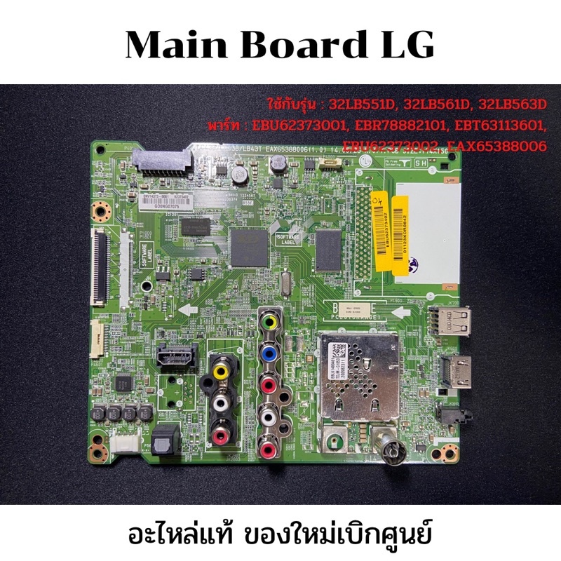 Main Board LG (เมนบอร์ด แอลจี) รุ่น 32LB551D 32LB561D 32LB563D อะไหล่ ...