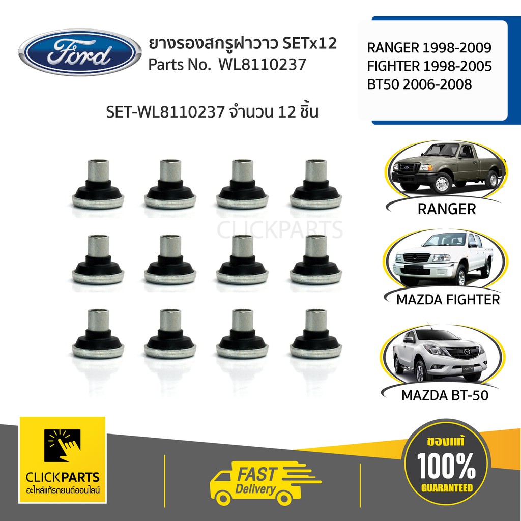 FORD #SET-WL8110237(12ชิ้น) ยางรองสกรูฝาวาว FIGHTER 1998-2005 /BT50 ...
