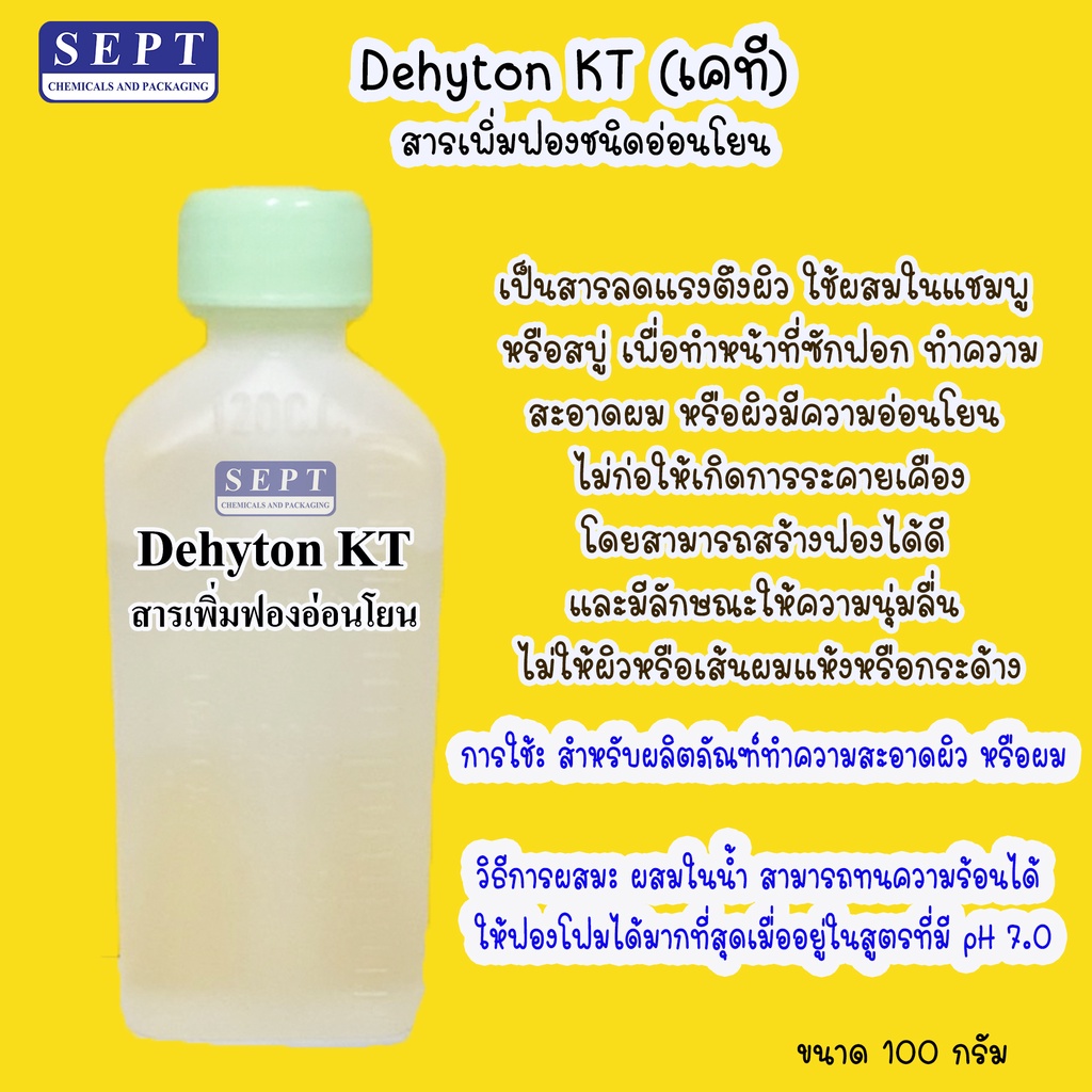 Dehyton KT สารเพิ่มฟองชนิดอ่อนโยน 100 g | Shopee Thailand