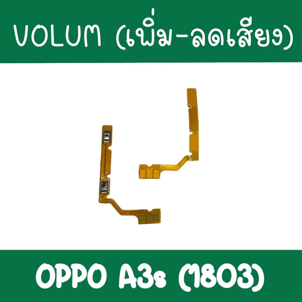 แพรปุ่ม เพิ่มเสียง - ลดเสียง Oppo A3s(1803) แพรเพิ่มเสียง-ลดเสียง สวิตแ ...