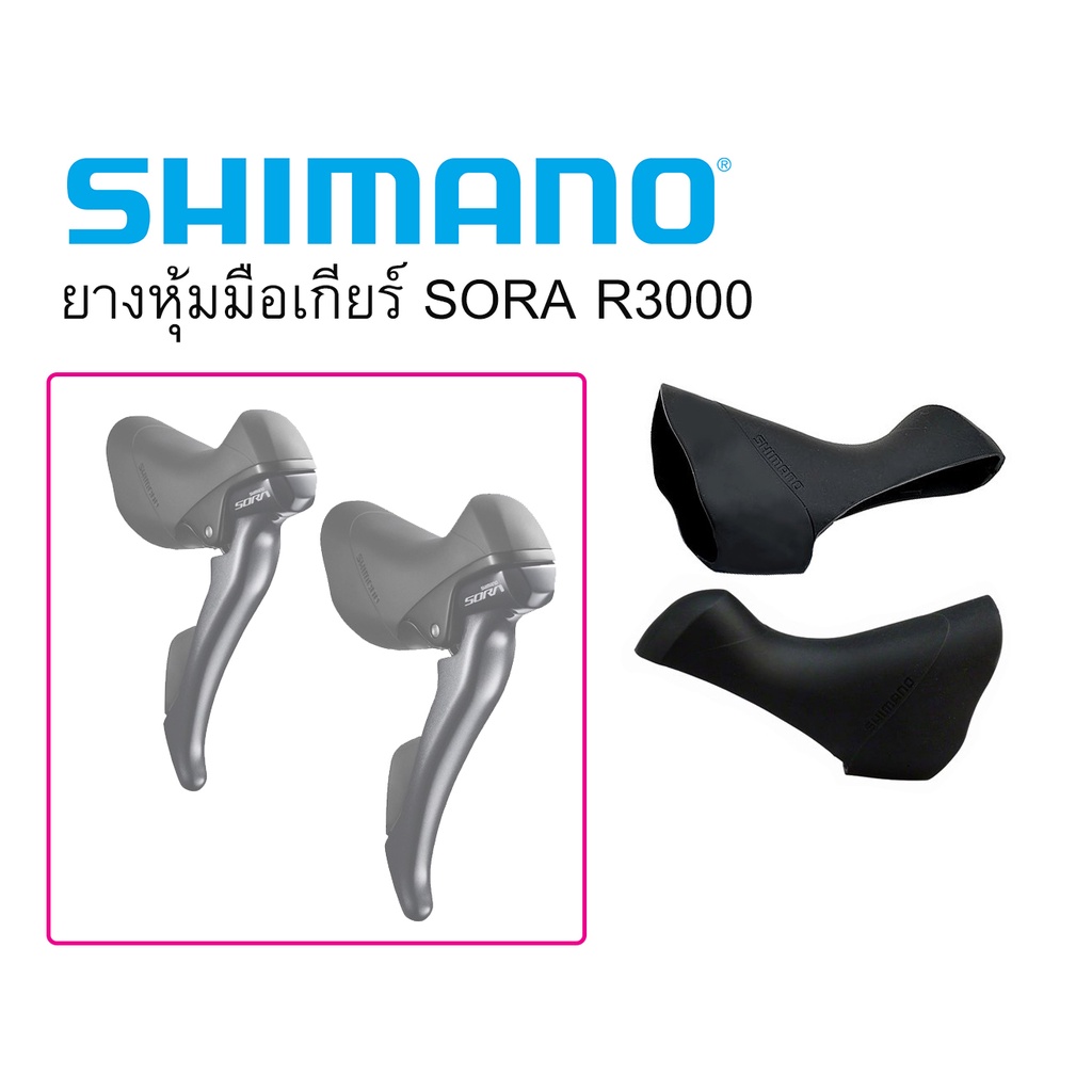 ยางหุ้มมือเกียร์ SORA, STR3000 (R/L) อะไหล่แท้ | Shopee Thailand