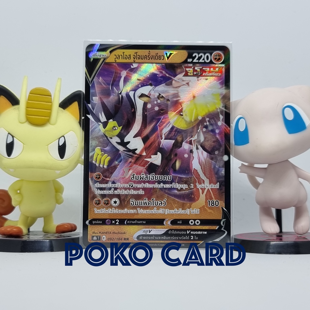 วูลาโอส จู่โจมครั้งเดียว V ระดับ RR [s8bT] 092/184 ชุด VMAX ไคลแมกซ์ การ์ดโปเกม่อน ภาษาไทย ของ ...
