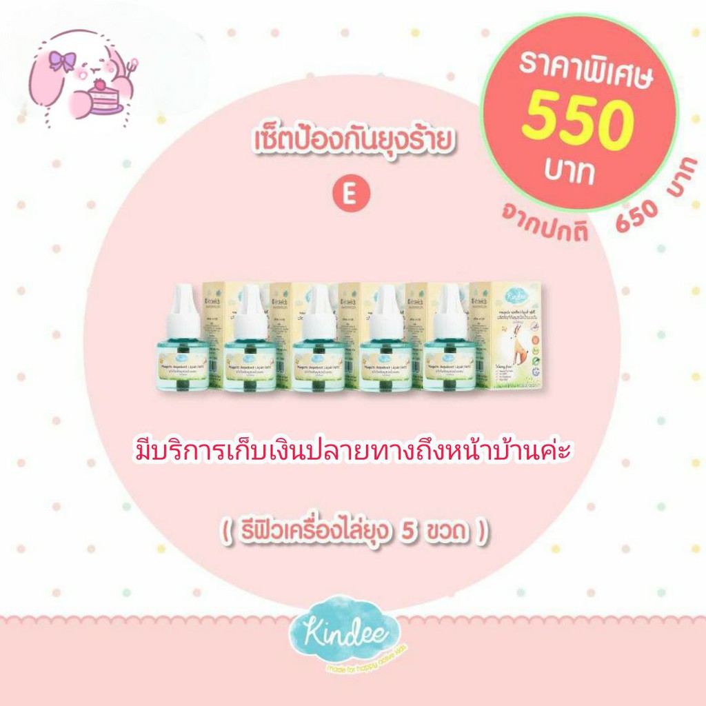 Kindee เซ็ทป้องกันยุงร้าน (รีฟิวเครื่องไล่ยุง 5ขวด) | Shopee Thailand