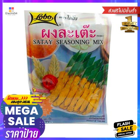 Lobo Satay Powder 100g โลโบ สะเต๊ะผง 100g | Shopee Thailand