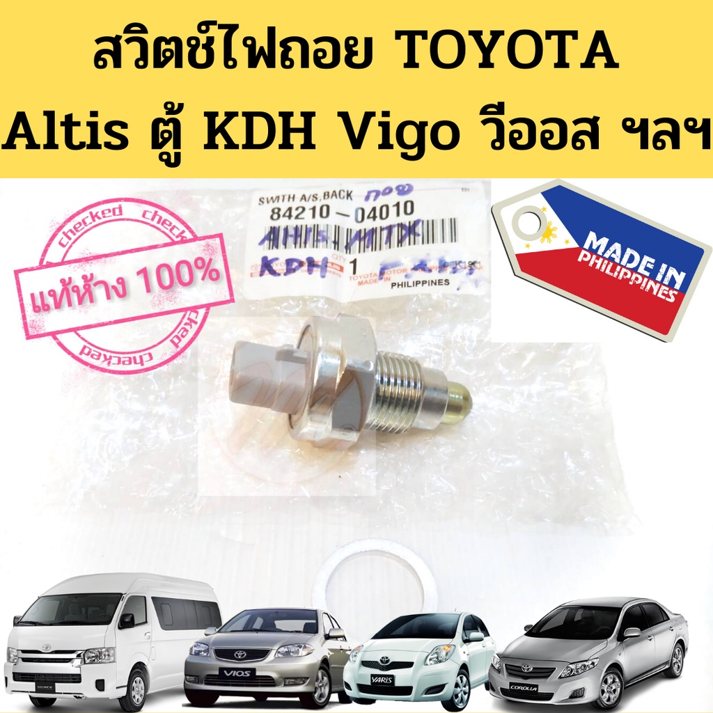 สวิตซ์ไฟถอย TOYOTA ALTIS KDH222 VIGO VIOS YARIS CAMRY MIGHTY-X TIGER ...