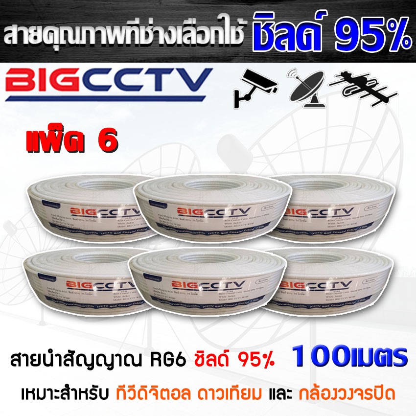 สายนำสัญญาณ BIG CCTV RG6 ชิลด์ 95% สีขาว 100เมตร แพ็ค 6 | Shopee Thailand