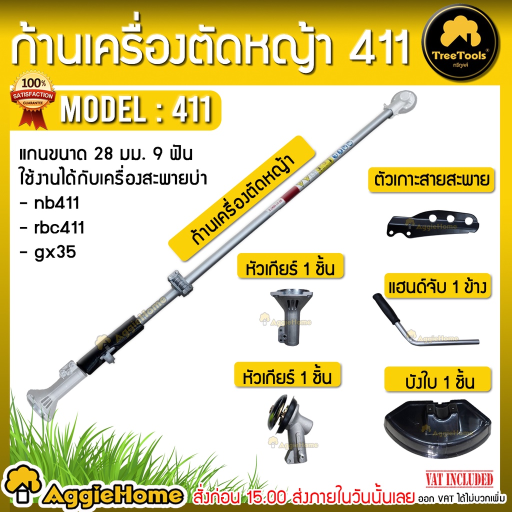 TREETOOLS ชุดก้านตัดหญ้า 411 ครบชุด (ชามคัช+หัวเกียร์+แฮนด์ข้างซ้าย+ตัวเกาะสายสะพาย+ใบบัง) ก้าน ...