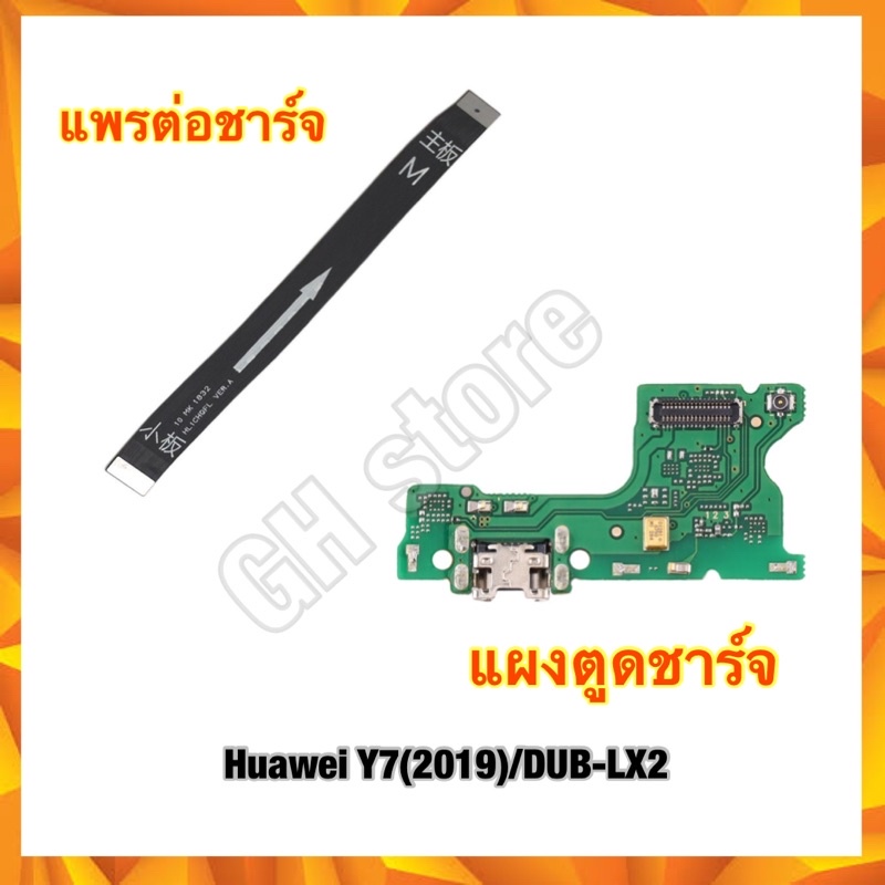 แผงชุดชาร์จ แพรต่อตูดชาร์จ huawei Y7(2019)/DUB-LX2 | Shopee Thailand