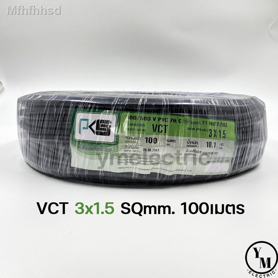 ㍿ สายไฟ VCT 3x1.5 ยาว100เมตร ยี่ห้อ PKSจัดส่งที่รวดเร็ว | Shopee Thailand