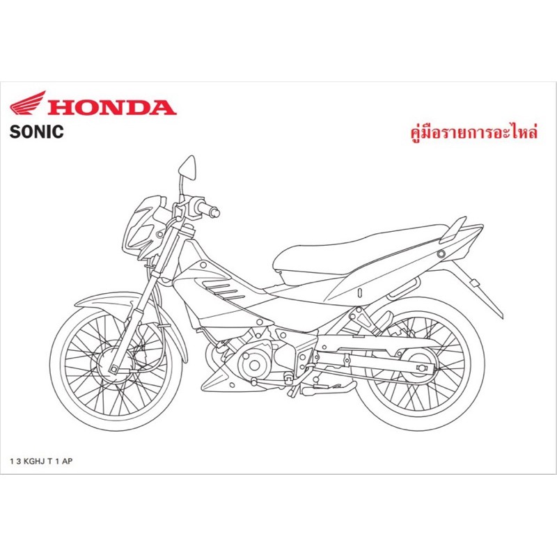สมุดภาพอะไหล่ Honda Sonic ( ปี 2004 KGHJ ) | Shopee Thailand