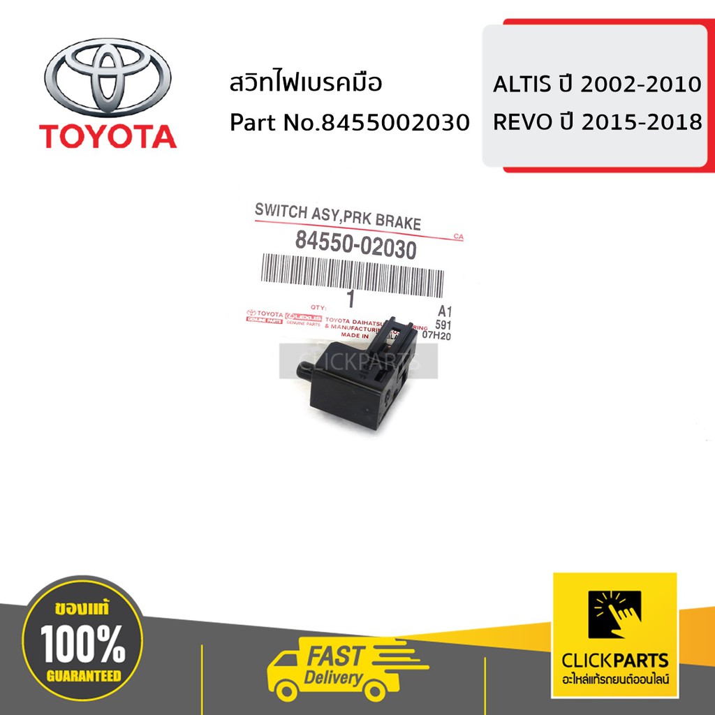 TOYOTA #8455002030 สวิทไฟเบรคมือ VIOS ปี2014-2017 ALTIS ปี2002-2012 ...