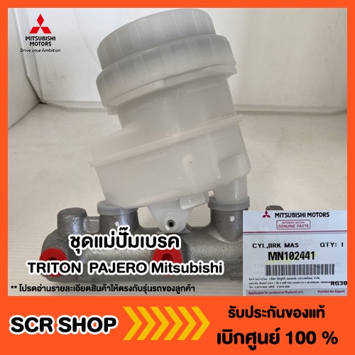 ชุดแม่ปั๊มเบรค ไทรทัน ปาเจโร่ TRITON PAJERO Mitsubishi มิตซู แท้ เบิก ...