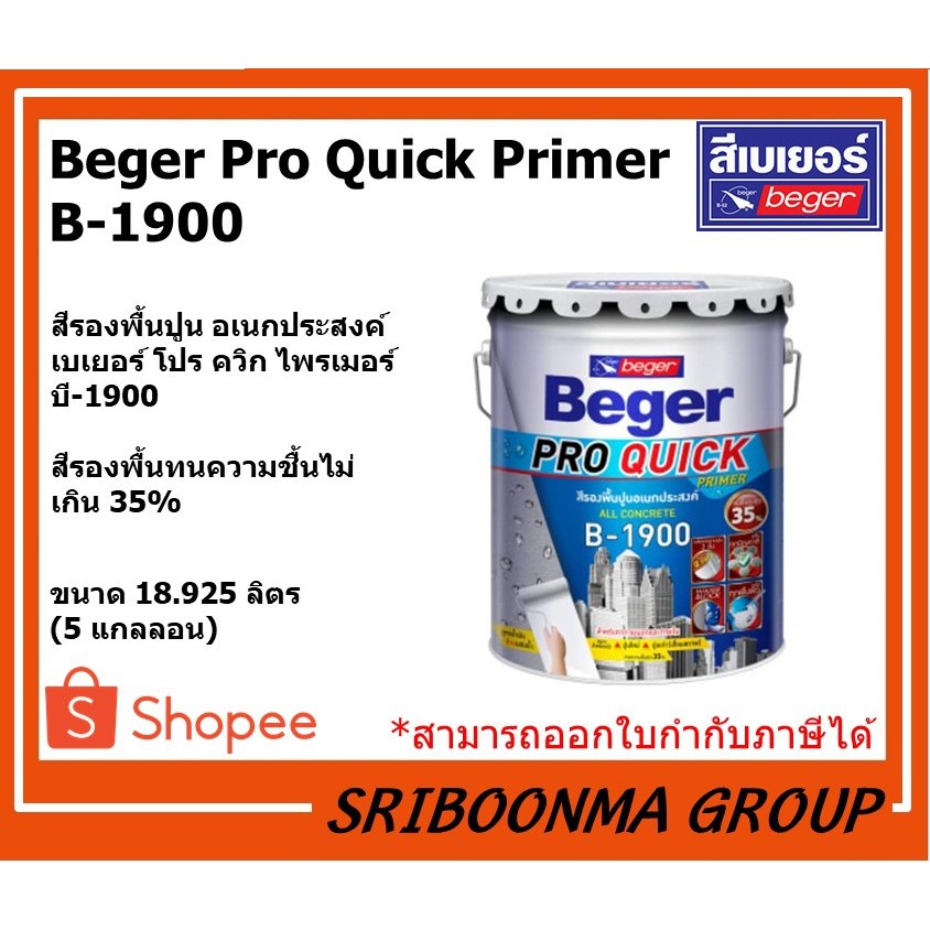 Beger Pro Quick Primer B-1900 | สีรองพื้นปูน อเนกประสงค์ เบเยอร์ โปร ควิก ไพรเมอร์ บี-1900 ...