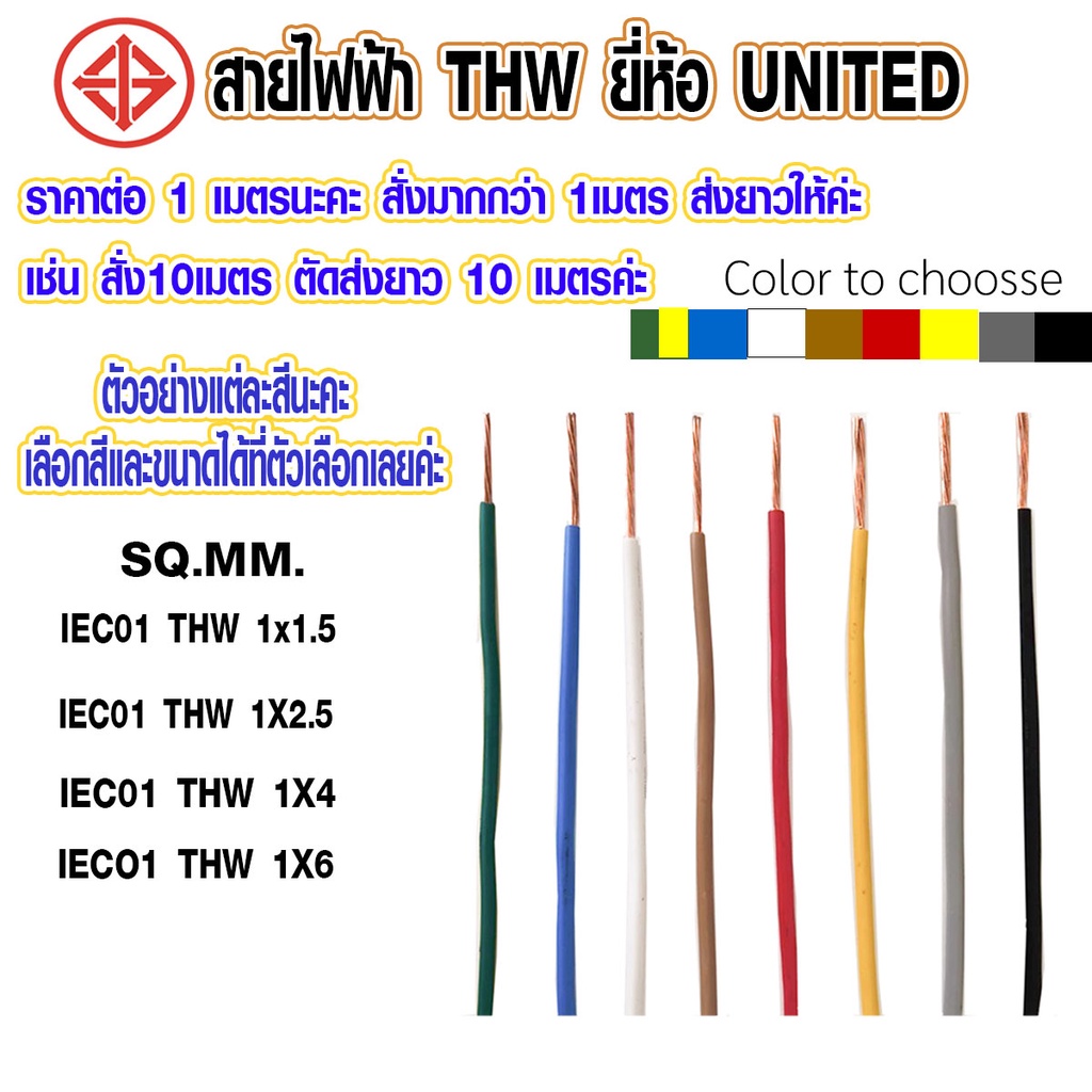 สายไฟ THW สายไฟเดี่ยว 1.5-6 sq.mm สายคอนโทรล ใช้กับ 450V - 750V มีหลาย ...