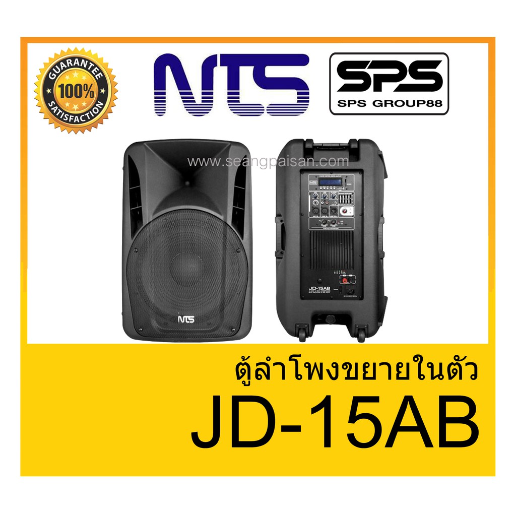 ตู้ลำโพงมีภาคขยายเสียง ยี่ห้อ NTS รุ่น JD-15AB ของแท้ 1000% พร้อมส่ง | Shopee Thailand