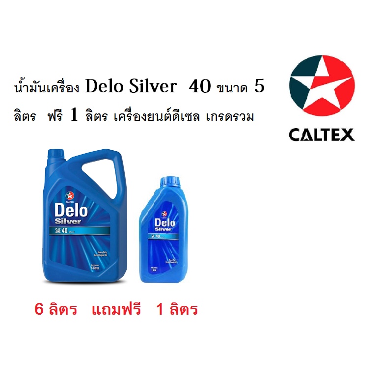 น้ำมันเครื่องCaltex Delo Silver SAE 40 เครื่องดีเซล6ลิตรฟรี1 | Shopee ...