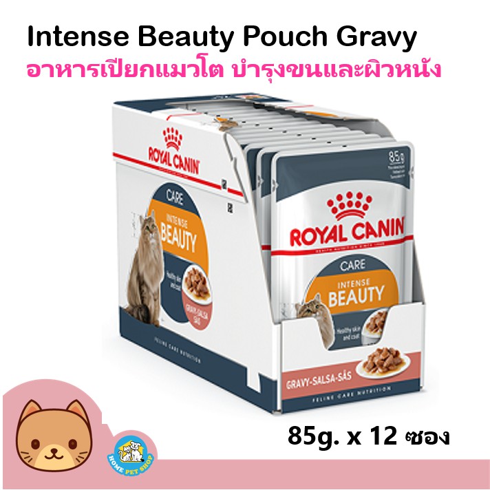 Royal Canin Intense Beauty Pouch Gravy อาหารชนิดเปียกแบบซอง สำหรับแมวโต ...