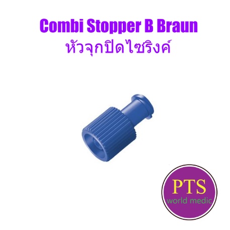 Combi Stopper B Braun หัวจุกปิดไซริงค์ (1 อัน) | Shopee Thailand