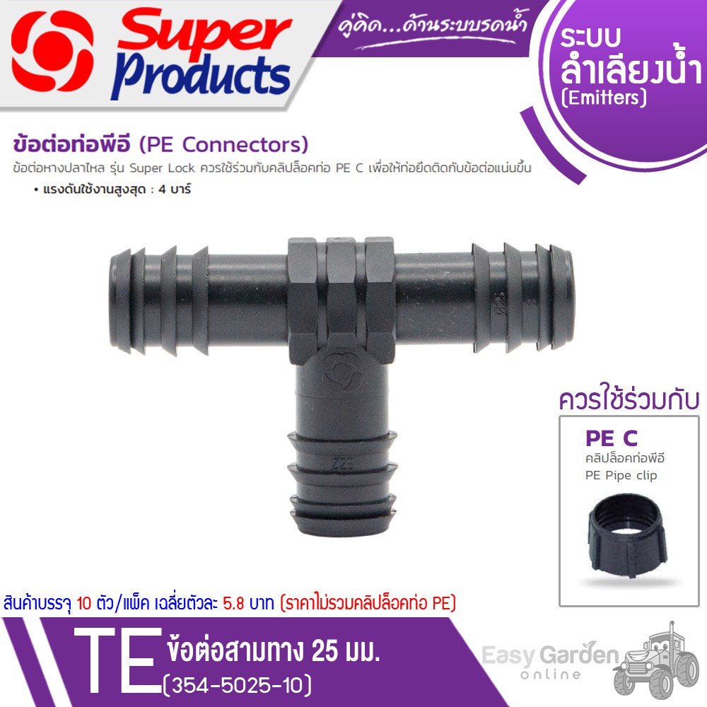 SUPER PRODUCTS TE 25 ข้อต่อสามทาง ขนาด 25 มม. (10ตัว/แพ็ค) รุ่น 354 ...