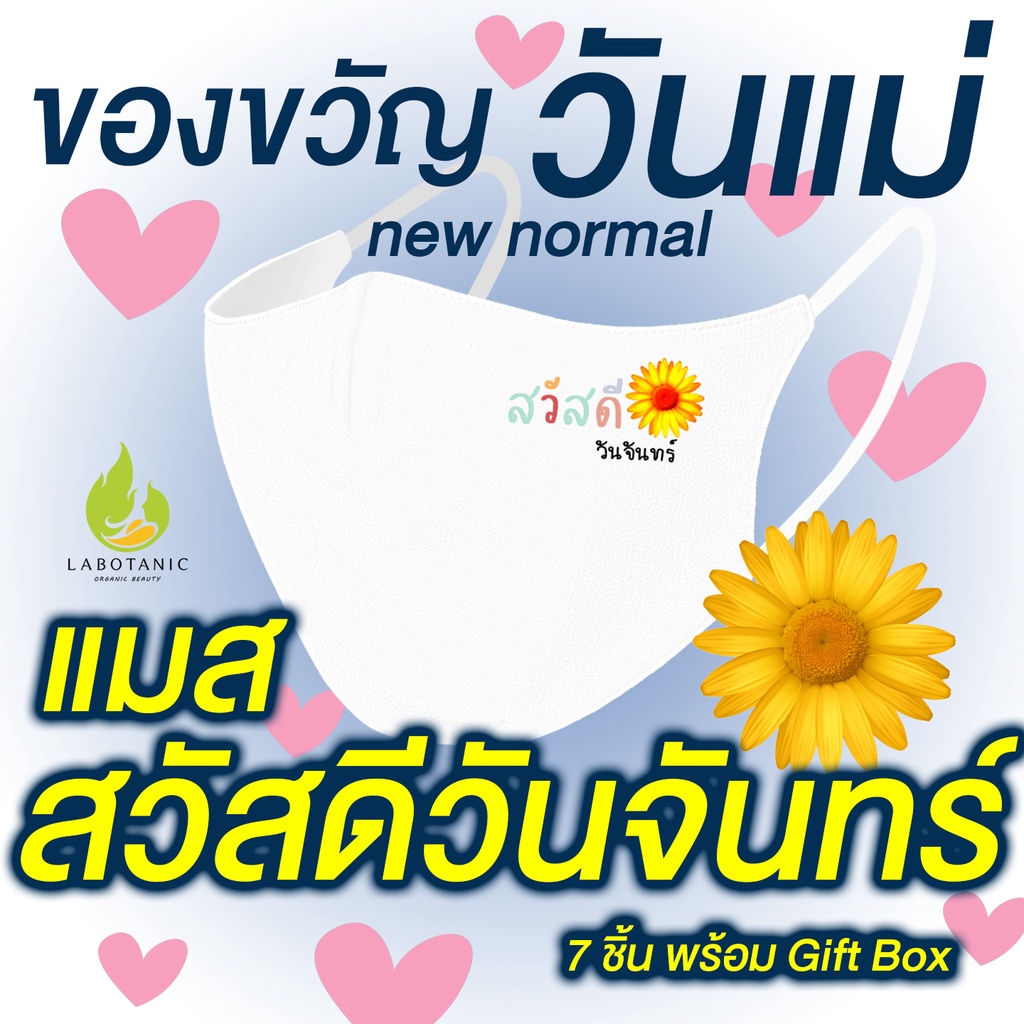 ของขวัญวันแม่ หน้ากากผ้านาโนสกรีน สวัสดีวันจันทร์ Labotanic 3D mask ...