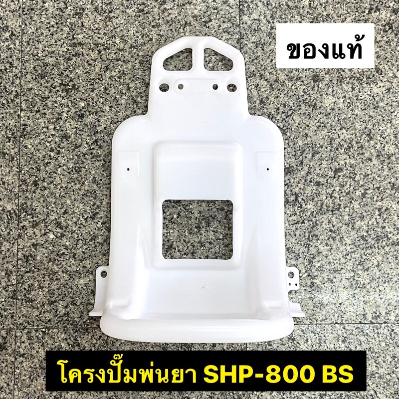 โครงเครื่องพ่นยา SHP800 800BS เคียวริสึ KYOLI ของแท้ | Shopee Thailand