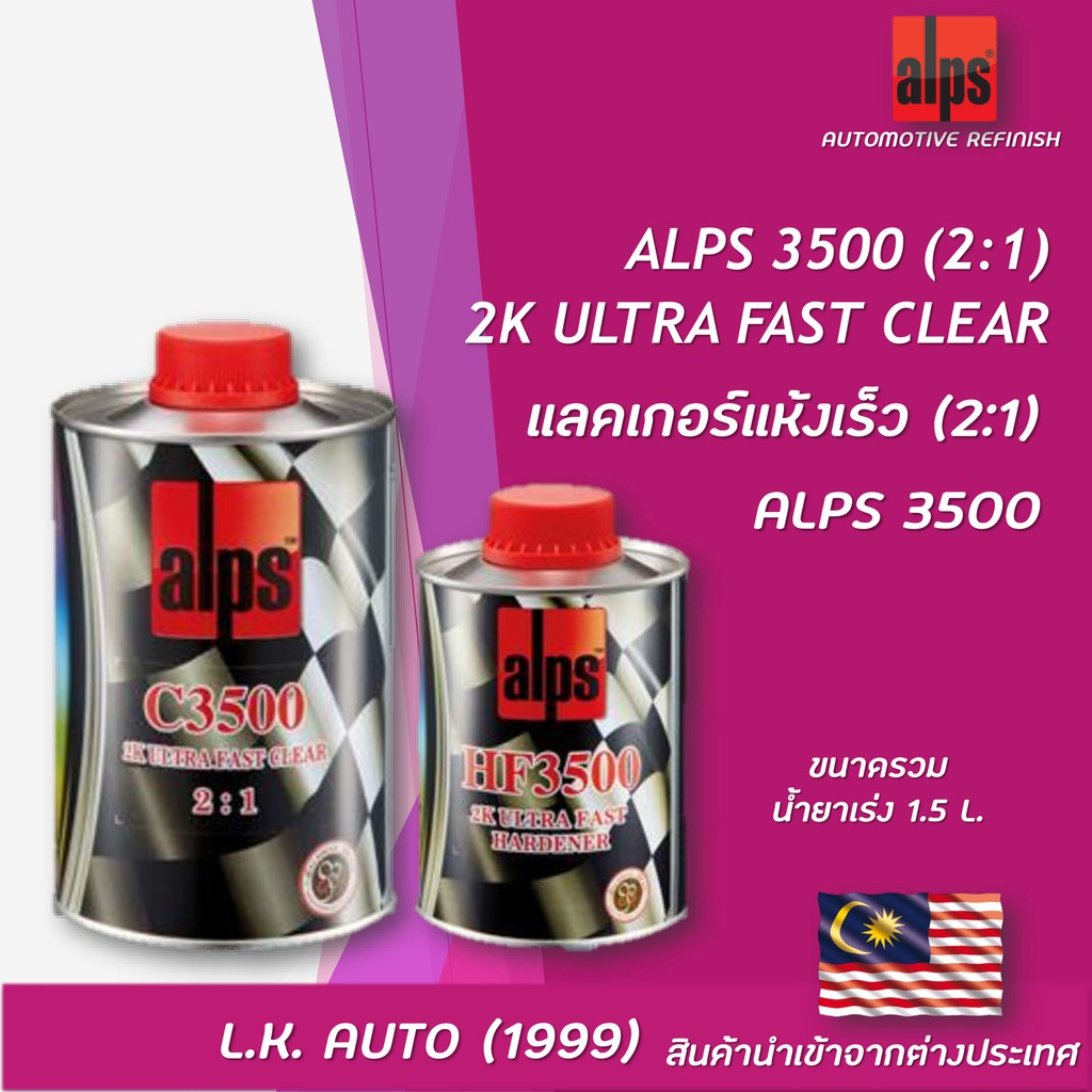 แลคเกอร์แห้งเร็ว 2K ALPS 2:1 C3500 ULTRA FAST CLEAR ขนาดรวมน้ำยาเร่ง 1.5 ลิตร | Shopee Thailand