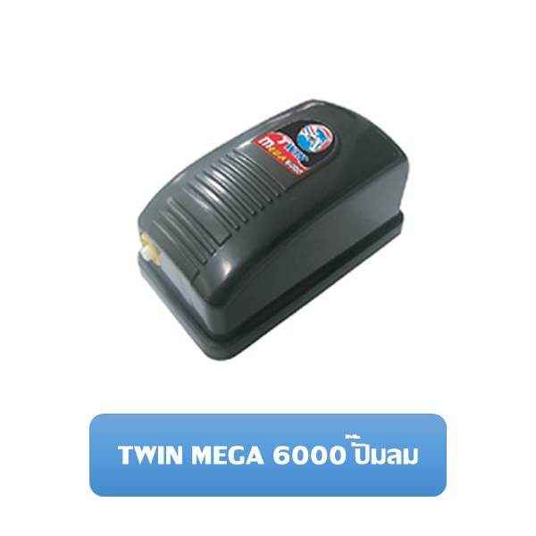 TWIN MEGA 6000 ปั๊มลม ปั๊มออกซิเจน สำหรับตู้ปลา อ่างปลา | Shopee Thailand