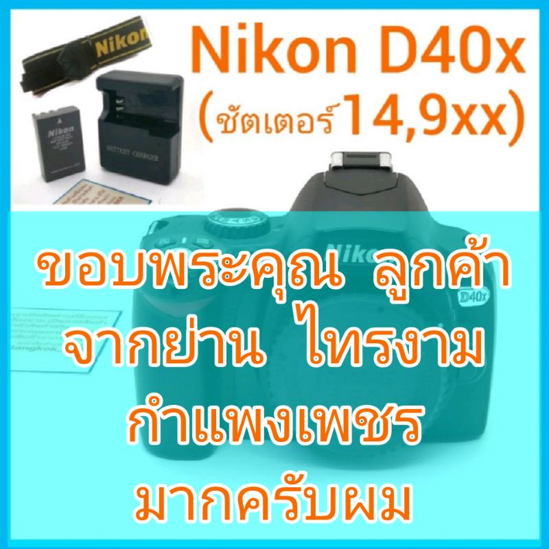 Nikon D40x ชัตเตอร์ 14,9xx ยางเนียน ผิวยังด้าน ไม่มีรอย / เจ้าของเดิม ...
