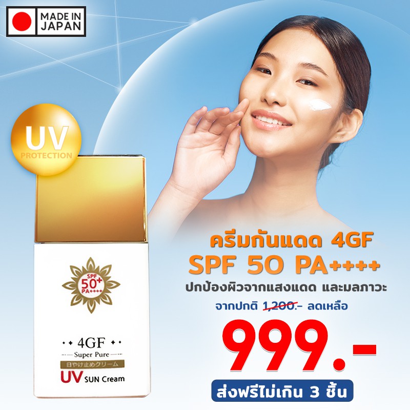 ครีมกันแดด4GF SPF50PA++++Make in Japan | Shopee Thailand