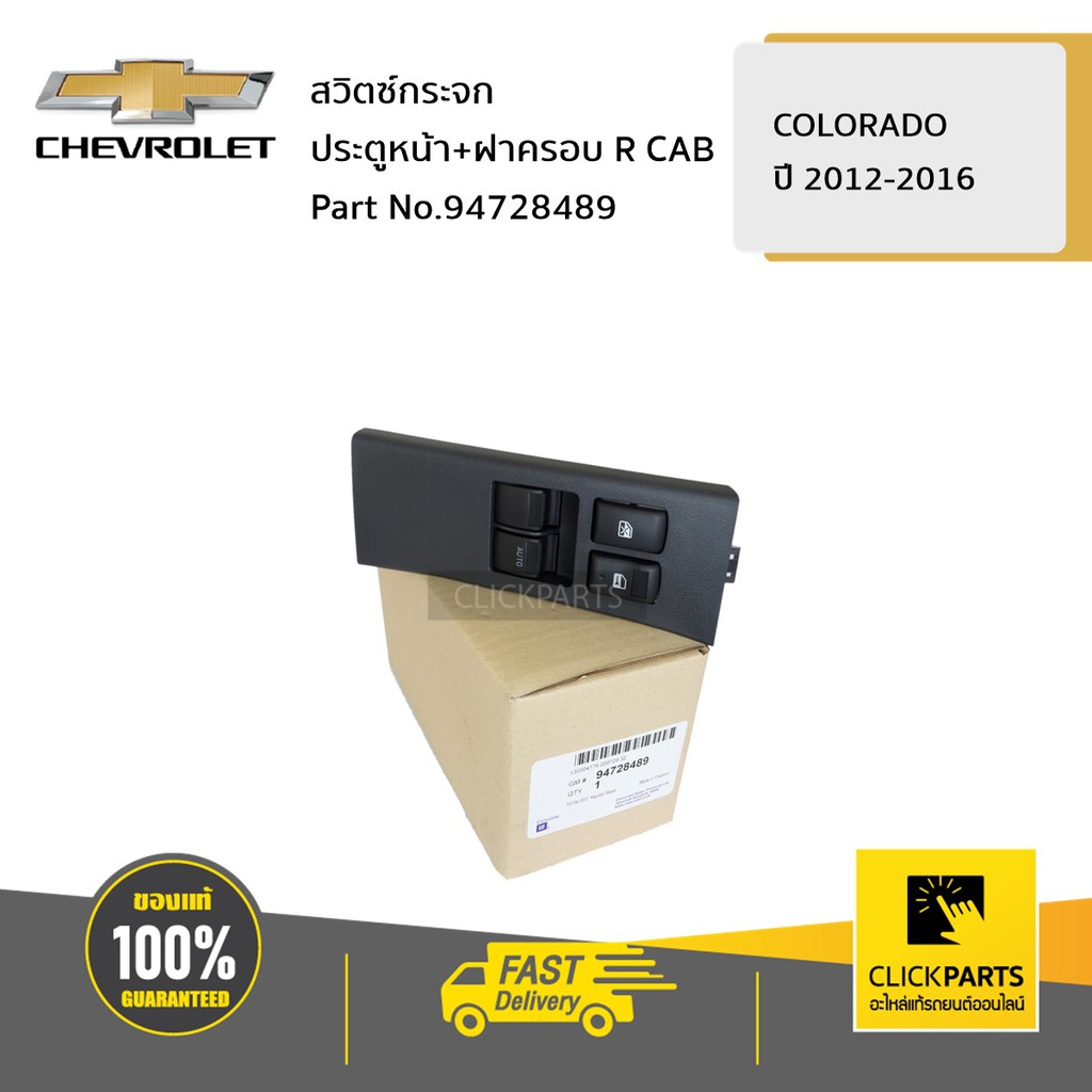 CHEVROLET #94728489 สวิตซ์กระจกประตูหน้า+ฝาครอบ ด้านขวา (R) CAB ...