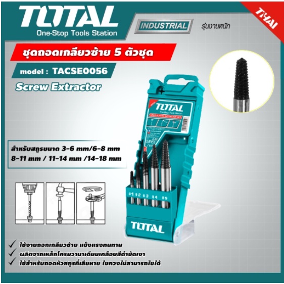 TOTAL TACSE0056 ชุดถอนเกลียวซ้าย ขนาด 3-18 มม. 5 ตัวชุด รุ่น TACSE 0056 ...