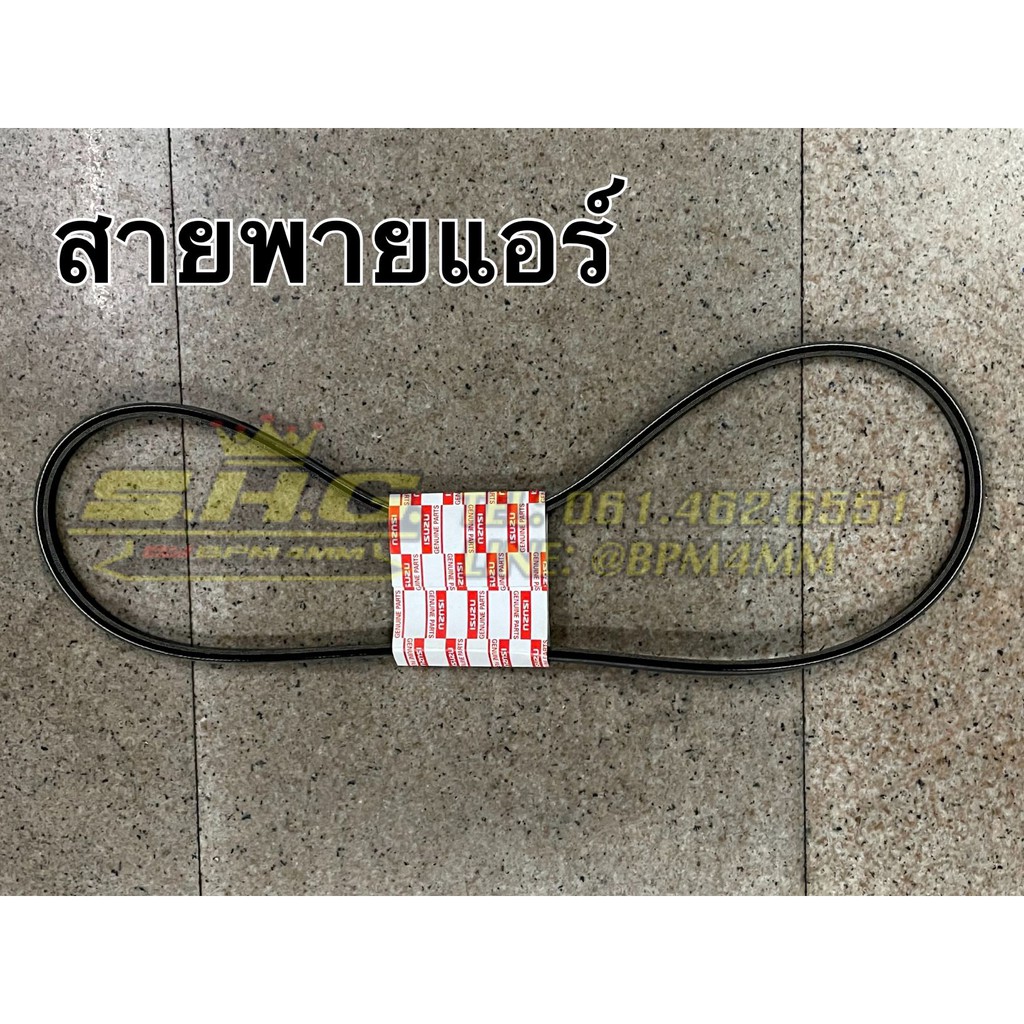 สายพานไดร์ / สายพานแอร์ Isuzu รุ่น Dmax All New อีซูซุ ดีแมค ออนิว แท้ ...