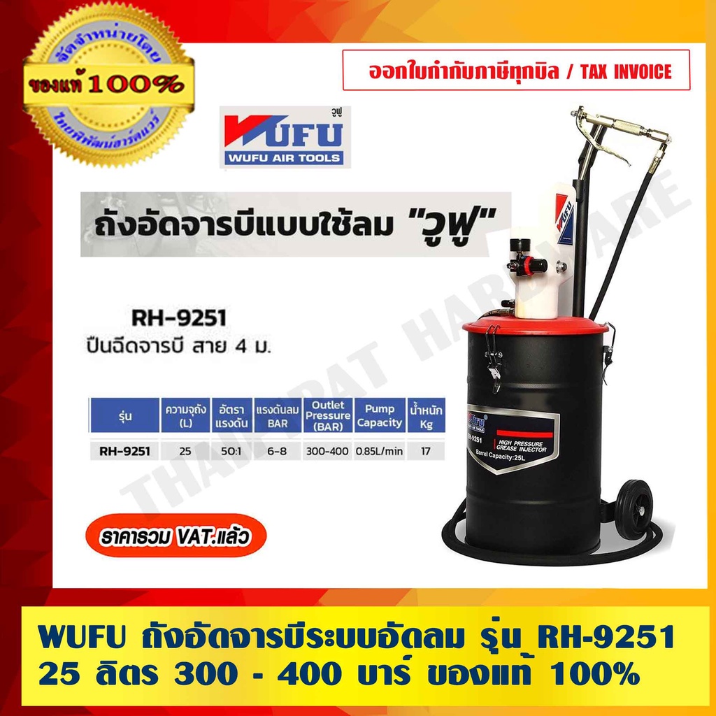 WUFU ถังอัดจารบีระบบอัดลม 25 ลิตร 300 - 400 บาร์ รุ่น RH-9251 ของแท้ ...