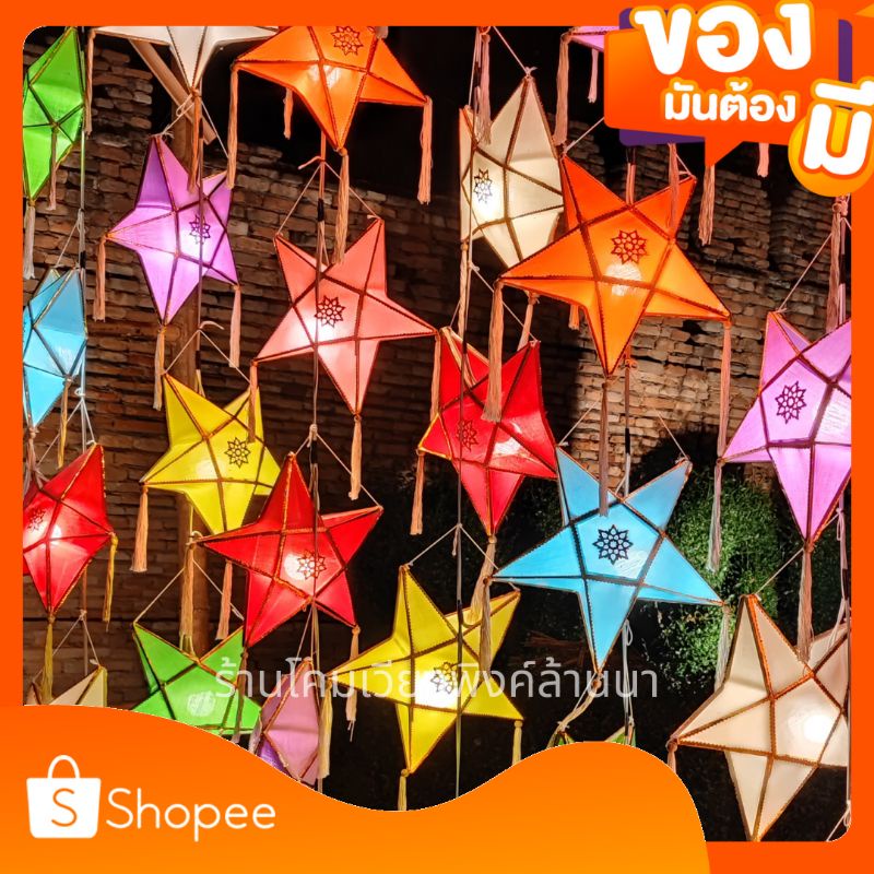 โคมล้านนา โคมดาวผ้า โคมแขวนประดับ สีสรรค์สวยงาม (ขนาดยาว 30 cm ) จำนวน ...
