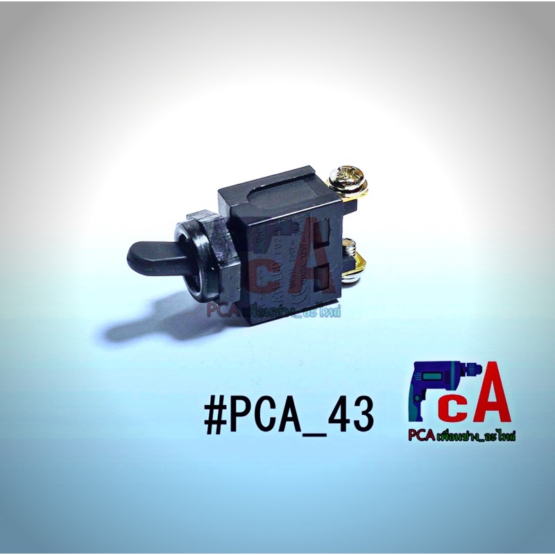 #PCA_43 สวิตซ์ โยก(TOGGLE SWITCH สำหรับ หินเจียร มาเทค MT-954,และ มากิต้า ใช้ได้หลายๆรุ่น จำนวน ...